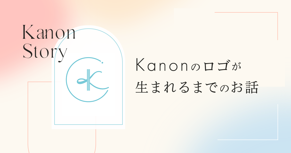 Kanonのロゴが生まれるまでのお話 - K@non media